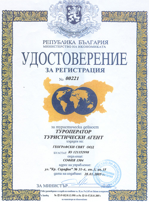 Удостоверение за регистрация